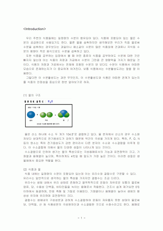 수분활성도와 물에 대한 조사레포트