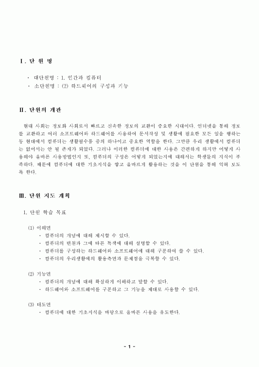 컴퓨터 교과 학습지도안 - 인간과 컴퓨터 (2) 하드웨어의 구성과 기능