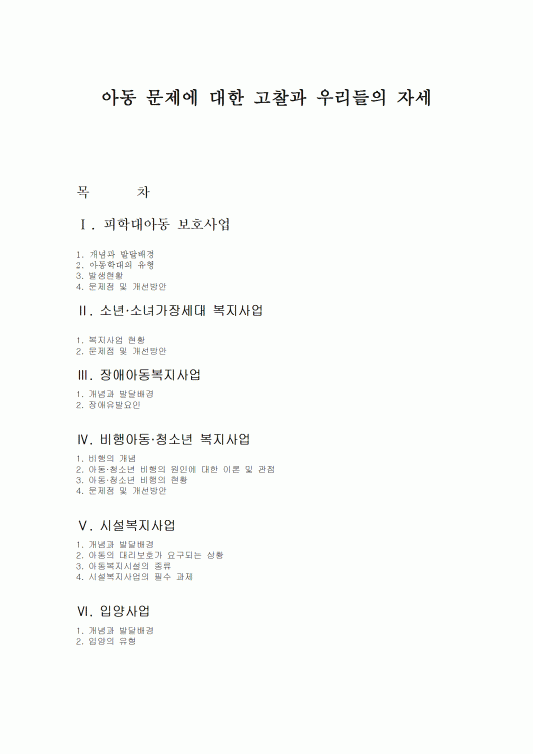 아동 문제에 대한 고찰과 우리들의 자세