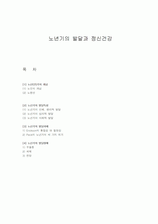 노년기의 발달과 정신건강