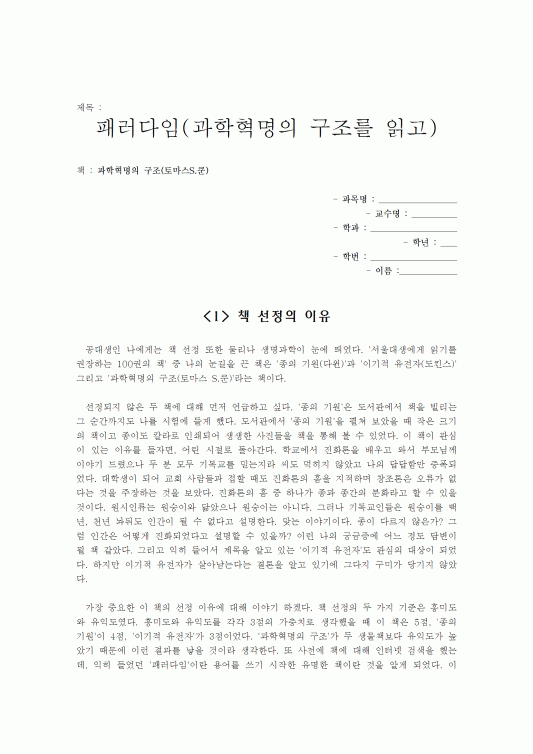 [독후감] 과학혁명의 구조(토마스S.쿤)