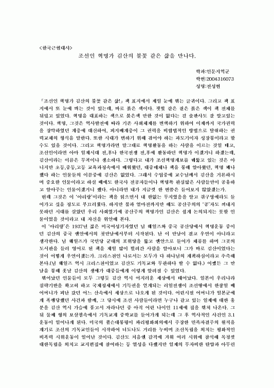 조선인 혁명가 김산의 삶을 그린 아리랑을 읽고