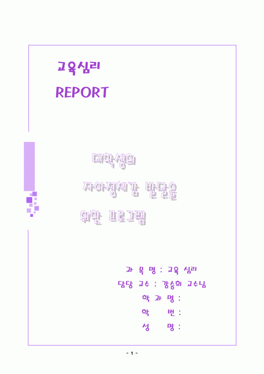교육심리-대학생의자아정체감발달