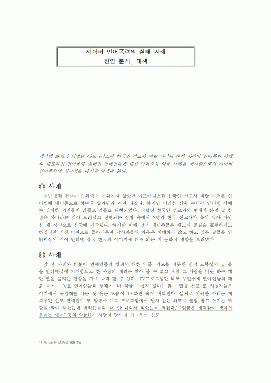사이버 언어폭력의 실태 사례