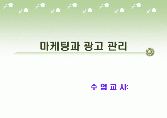 마케팅과 광고관리 - 광고일반 연구수업