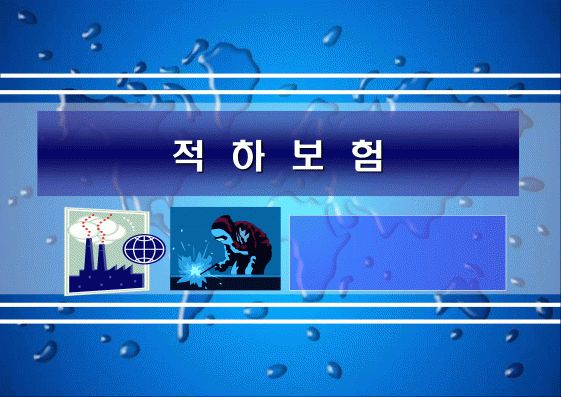 [사회과학] 적하보험 - 사례포함