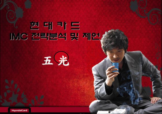 현대카드의 IMC전략분석 및 제언