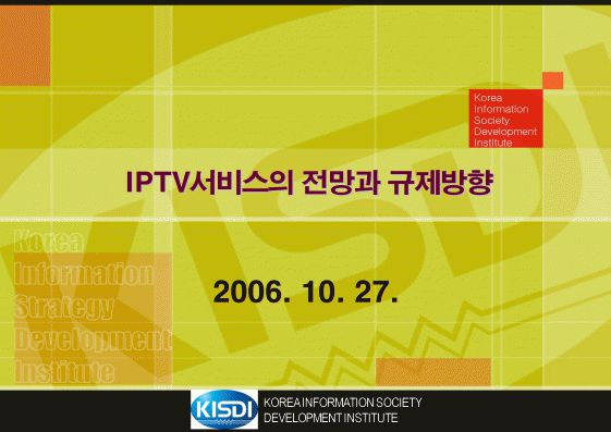 iptv에 관한 전망과 규제방향