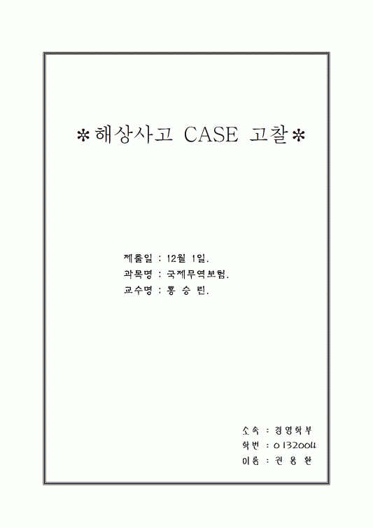 해상사고에 대한 case 조사와 고찰