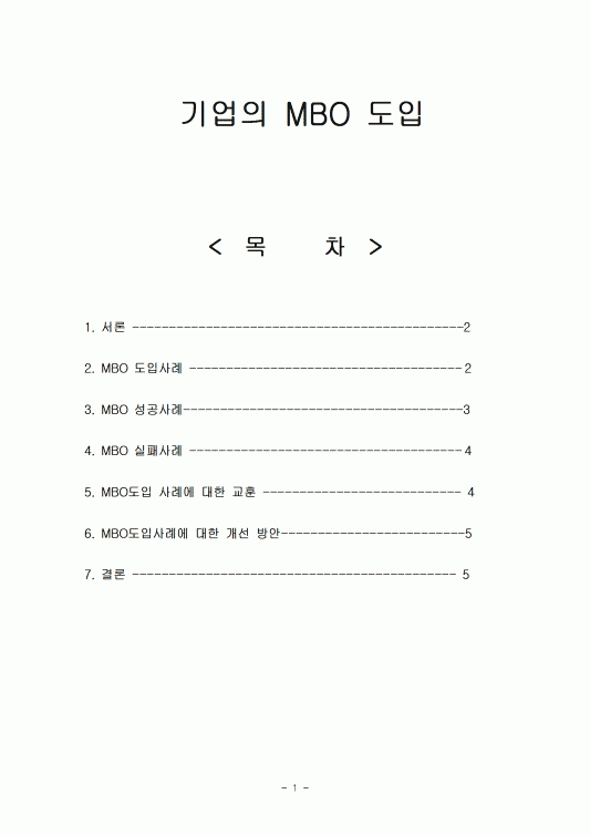 기업의 MBO도입