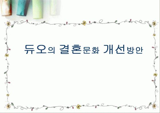 듀오의 결혼문화 개선방안 imc전략제언