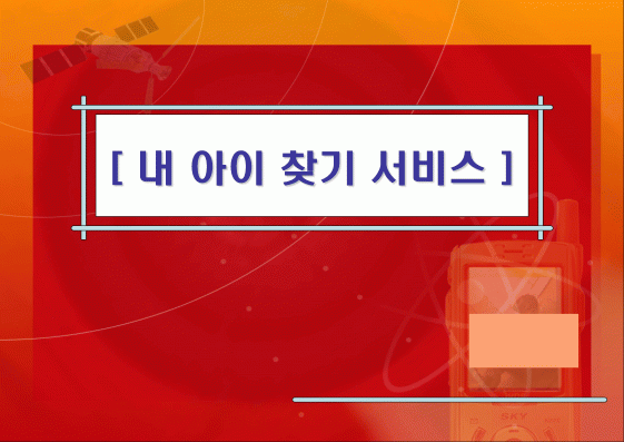 마케팅 미아찾기 서비스 사업계획서