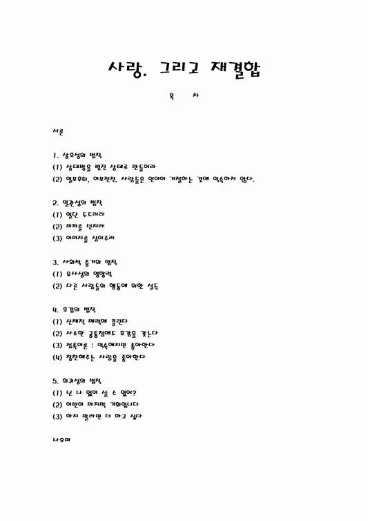 [심리학] 사랑, 그리고 재결합