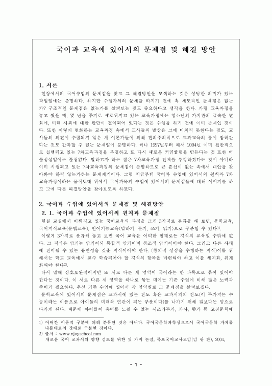 국어교육에 있어서의 문제점 및 해결방안