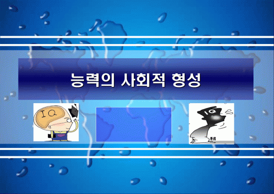 능력의 사회적형성 - 능력과 IQ