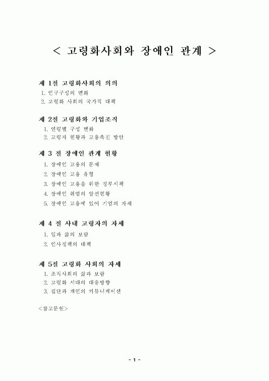 고령화사회와 장애인 관계