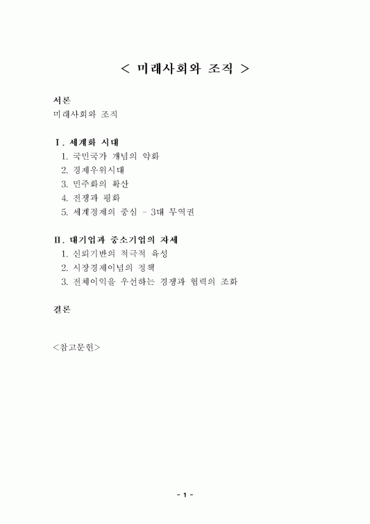 미래사회와 조직