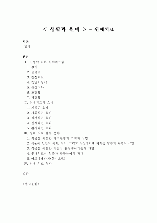 생활과 원예 - 원예치료