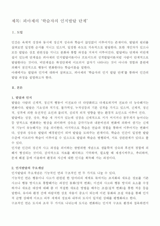 피아제의 학습자의 인지발달 단계