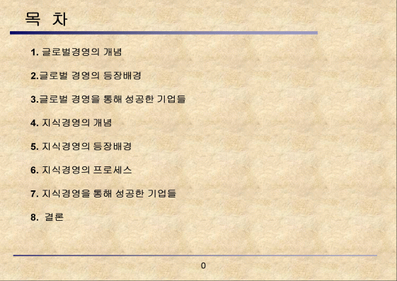 글로벌 경영과 지식경영