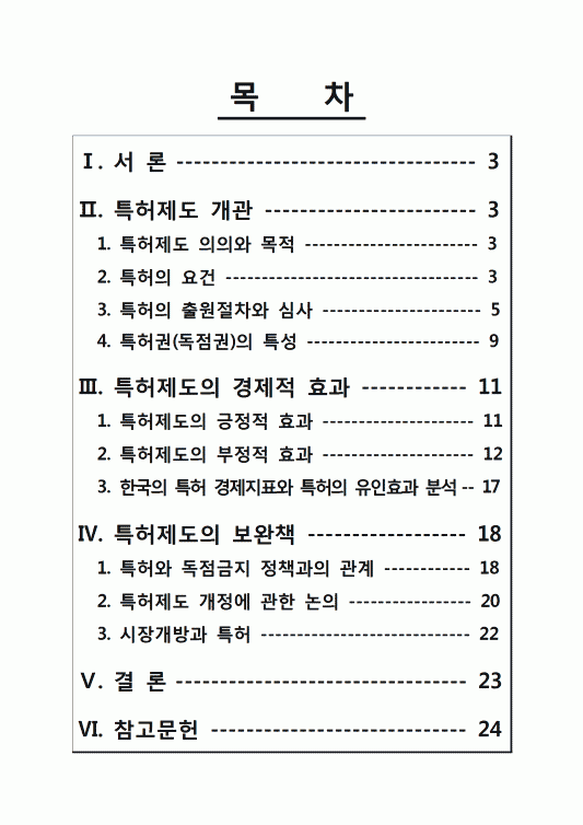 특허제도와 독점권에 관한 연구