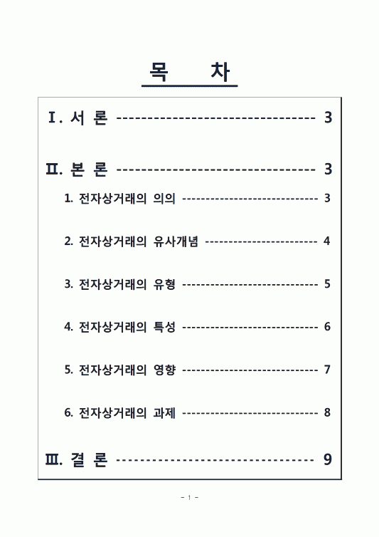 [사회과학] 전자상거래의 특징