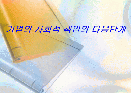 기업의 사회적 책임의 다음단계