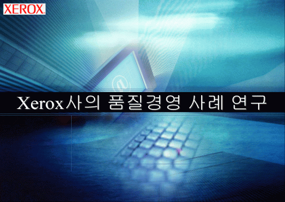 제록스(Xerox)사의품질경영사례연구