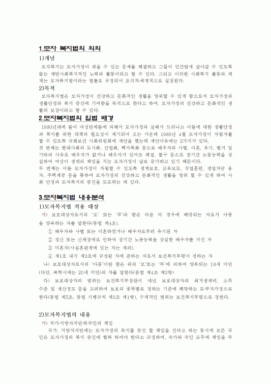 모부자 복지법의 의의, 내용, 사례, 문제점 및 활성화 방안
