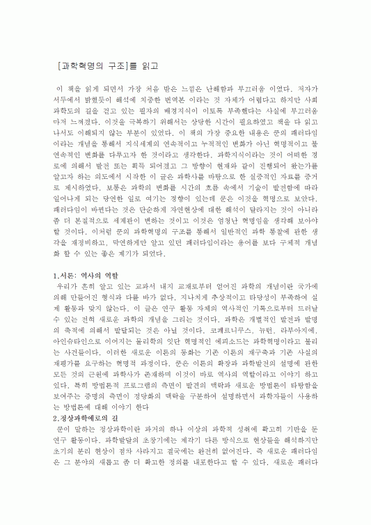 토마스쿤 과학 혁명의 구조를 읽고