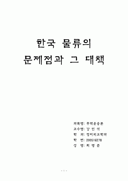 한국 물류의 문제점과 대책