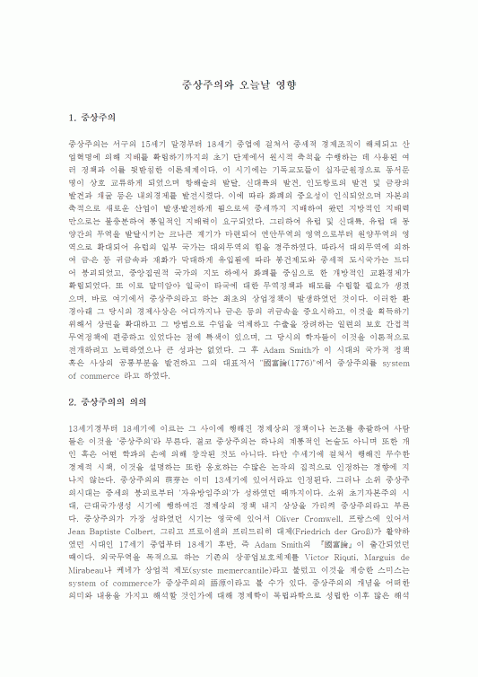 중상주의와 오늘날 영향