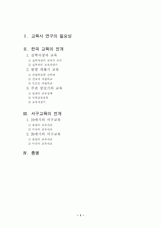 교육의 역사 레포트 자료
