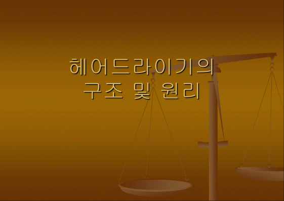 헤어드라이기 구조 및 원리(회로도 포함) ppt발표자료임...