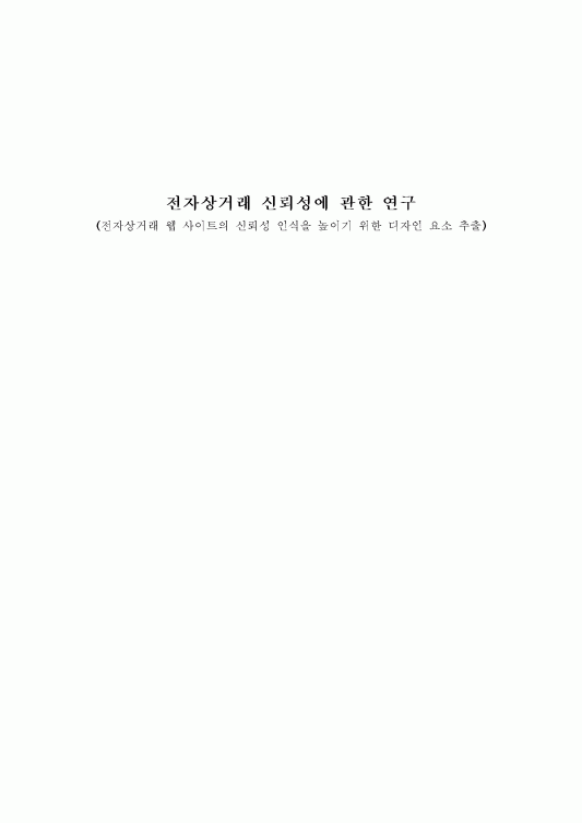 전자상거래 신뢰성에 관한 연구_설문조사 결과를 각종통계분석