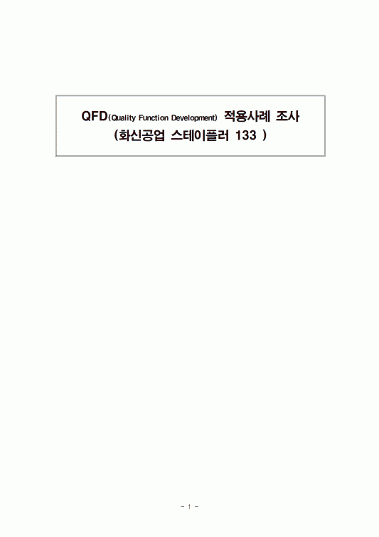 QFD 사례연구 레포트 자료