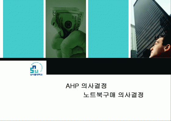 AHP 의사결정 노트북구매 의사결정