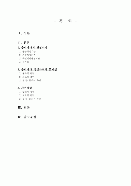 우리나라행정조직의 문제점과 대책