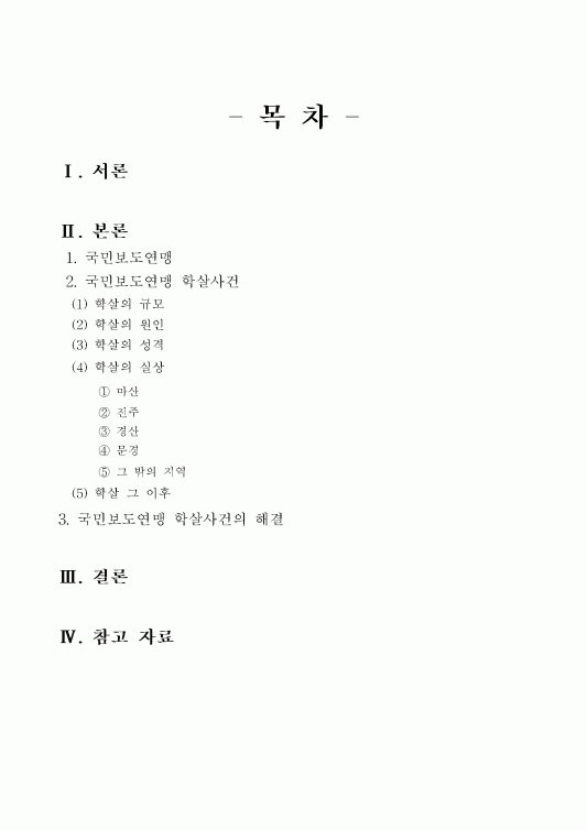 국민보도연맹학살사건
