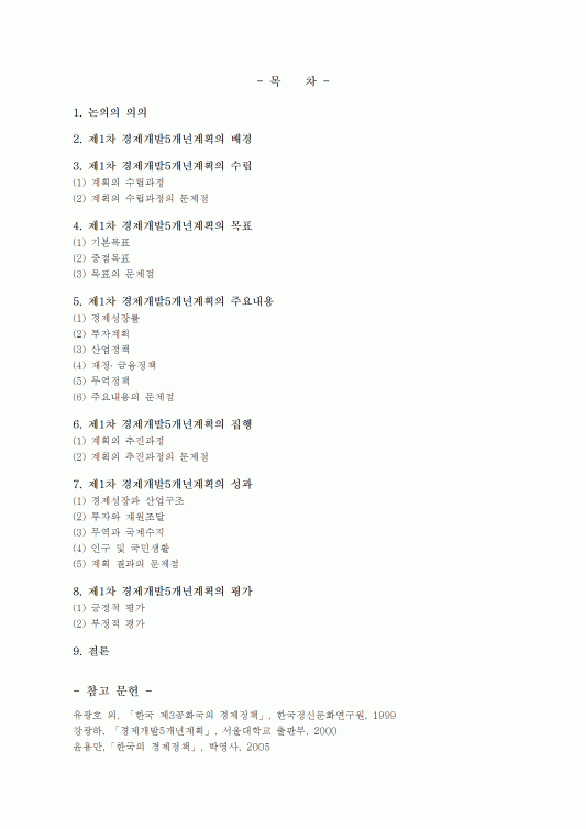 제1차경제개발5개년계획