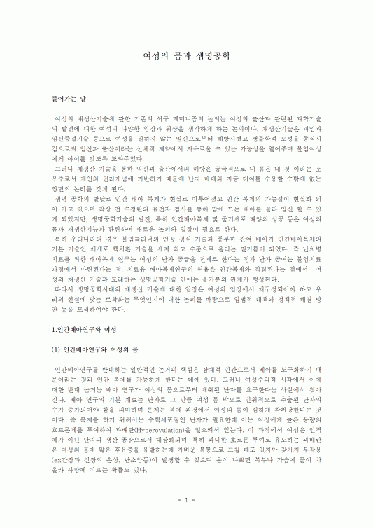 여성의 몸과 생명공학