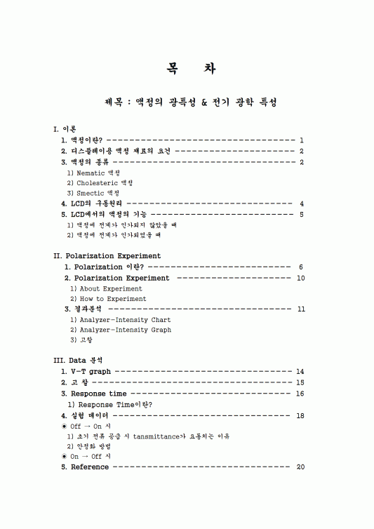 액정의 광특성 & 전기 광학 특성