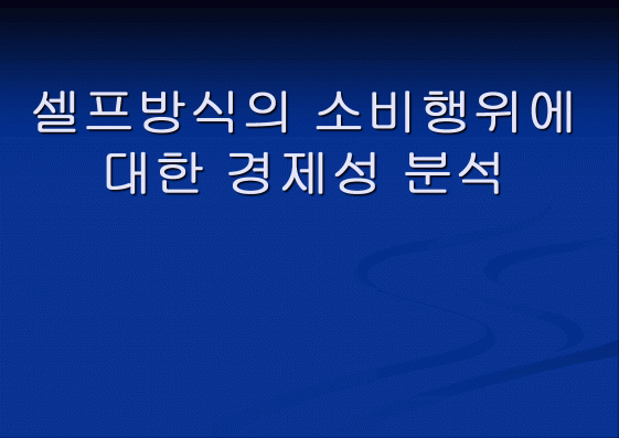 셀프방식에 의한 경제성 분석