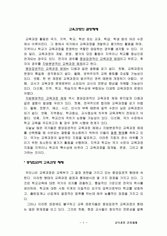 교육과정의 결정체제