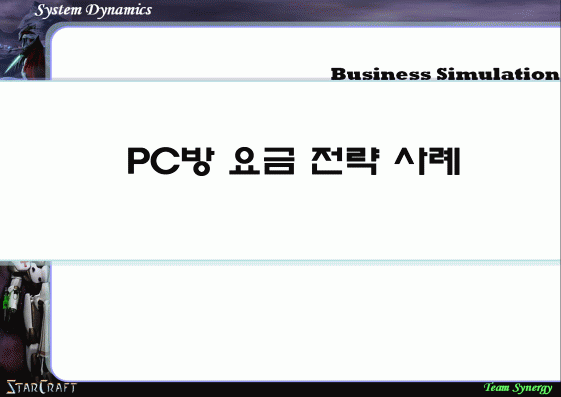 PC방 성공사례 (가격정책을 중심으로)