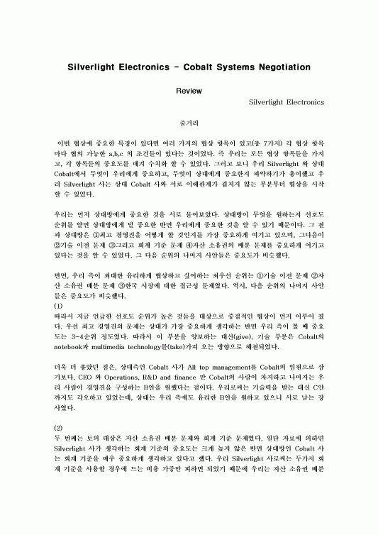 협상 리뷰 모음(협상론 수업  자료)