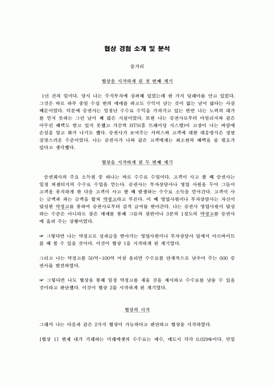 협상 경험 소개 및 분석