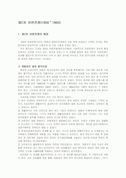 제2차 아편전쟁(천진.북경조약)