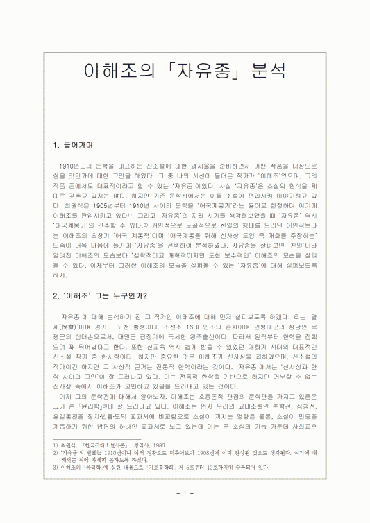 이해조 자유종 분석