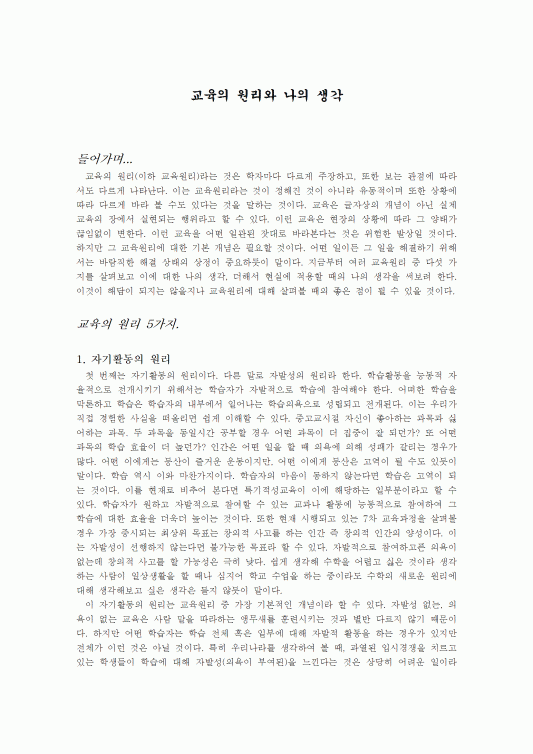 교육의 원리와 나의 생각